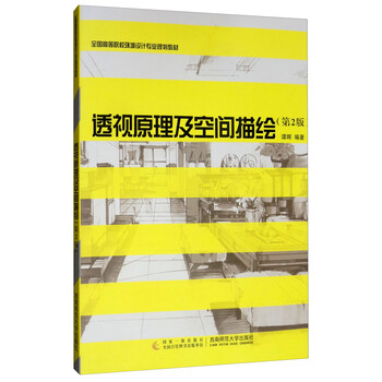 透视原理及空间描绘