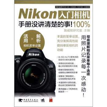 Nikon入门相机100%手册没讲清楚的事 9787515309705 中国青年出版社 施威铭研究室