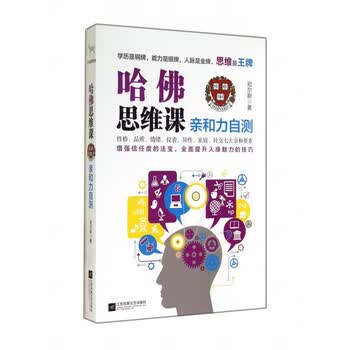 哈佛思维课(亲和力自测)
