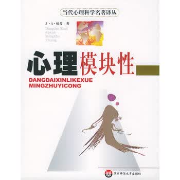 心理模块性【正版图书】
