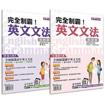 预售 Nancy完全制霸！英文文法套书基础＋进阶寰宇知识