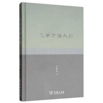 史学方法大纲
