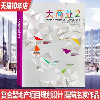 【6.18出版社官方特惠】全新塑封版本【当天发】【官方原版全新塑封当天发货】大商业2-多元复合商业地产 商业购物中心 写字楼 综合体