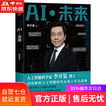 【正版图书】AI·未来 李开复 著 浙江人民出版社