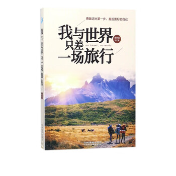 我与世界只差一场旅行
