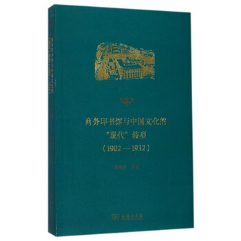 商务印书馆与中国文化的现代转型(1902-1932)