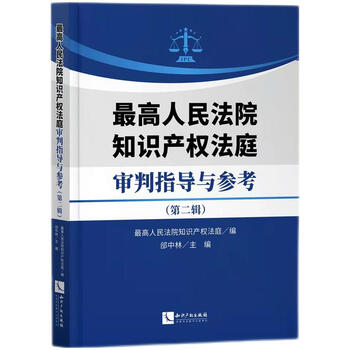 最高人民法院知识产权法庭审判指导与参考（第二辑）