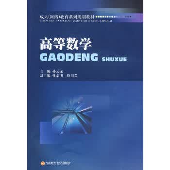 络教育系列规划教材:高等数学