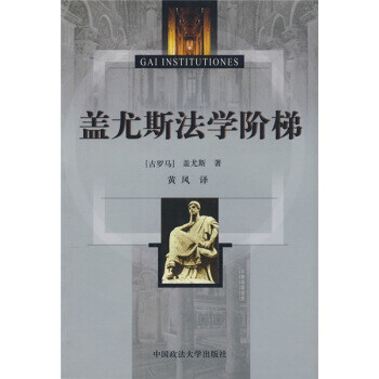 盖尤斯法学阶梯【正版图书】