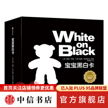宝宝黑白卡 塔娜霍班 著 新生儿 中信书店