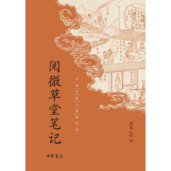 阅微草堂笔记（中国古典小说最经典）
