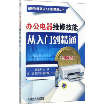 办公电器维修技能从入门到精通 图解版(图解版)