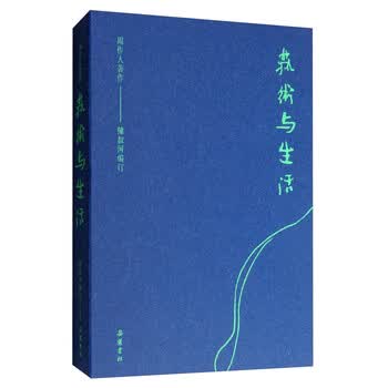 周作人著作：艺术与生活