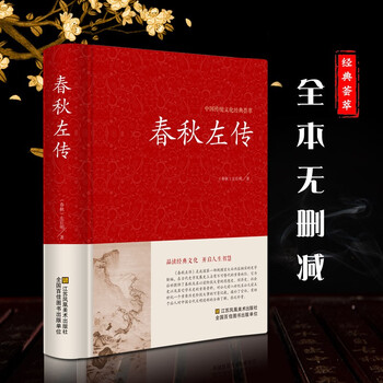 全本无删减春秋左传正版精装左丘明著(春秋)文白对照(原文+译文)春秋左传注国学经典书籍编年体史书