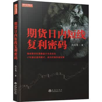 期货日内短线复利密码