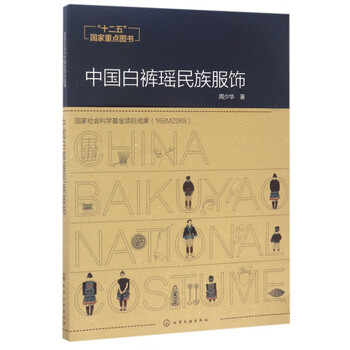 中国白裤瑶民族服饰