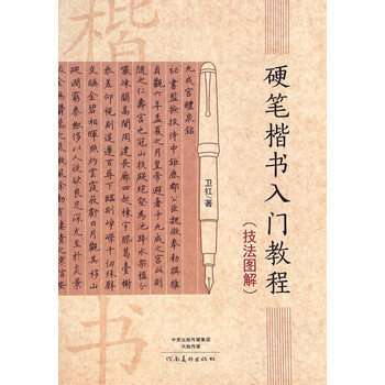 硬笔楷书入门教程(技法图解)