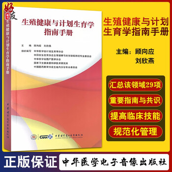 生殖健康与计划生育学指南手册 促进生殖健康与计划生育学领域的规范化管理 提高从业人员临床技能 顾向