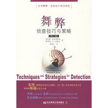舞弊侦查技巧与策略