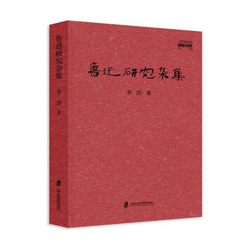 鲁迅研究杂集