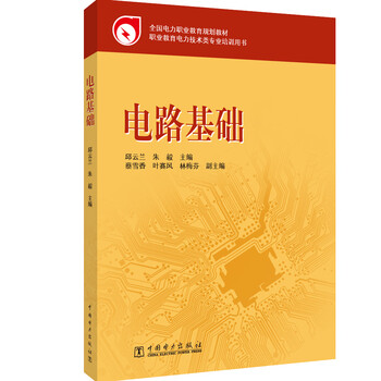 全国电力职业教育规划教材 电路基础