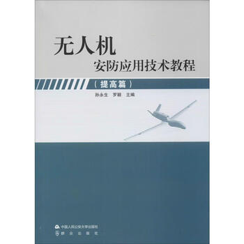 无人机安防应用技术教程(提高篇)