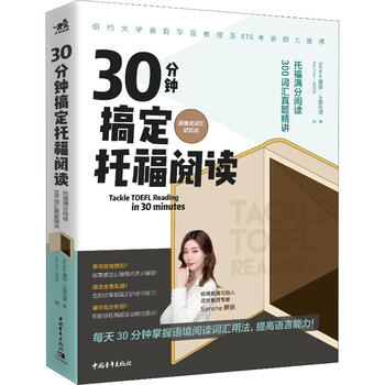 30分钟搞定托福阅读 托福满分阅读300词汇真题精讲 语境式词汇记忆法