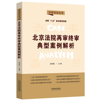 北京法院再审终审典型案例解析·法官说法丛书（第二辑）（“八五”普法用书）