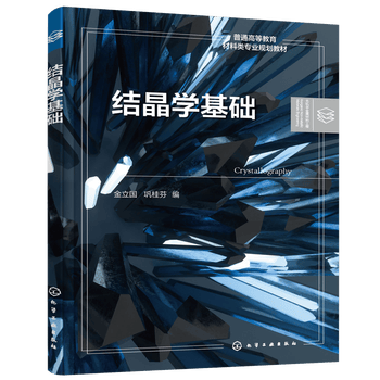 结晶学基础 金立国 晶体学基础理论 晶体学基本原理和规律 几何结晶学基本知识 无机非金属材料与工程专业方向本科生应用学习教材