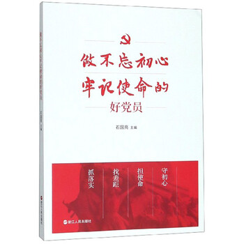 做不忘初心牢记使命的好党员