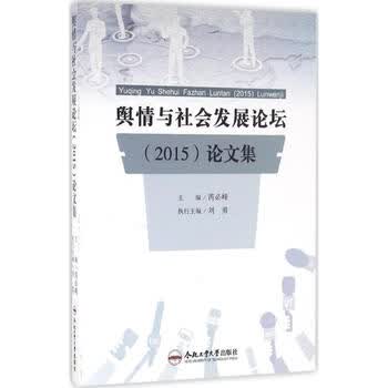 舆情与社会发展论坛2015论文集
