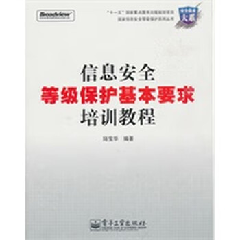 信息安全等级保护基本要求培训教程