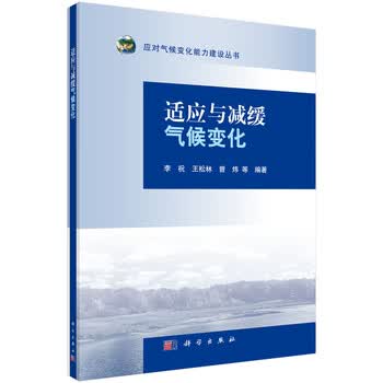 [正版图书]适应与减缓气候变化