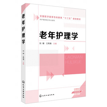 老年护理学（刘珊)