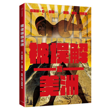 被误解的美洲（《1491》插图版）