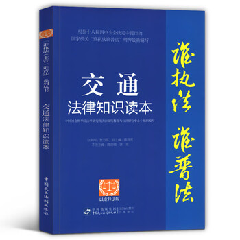 交通法律知识读本:以案释法版 陈泽宪总主编 中国民主法制谁谁普法系列丛书：精英律师电视剧相关法律知识