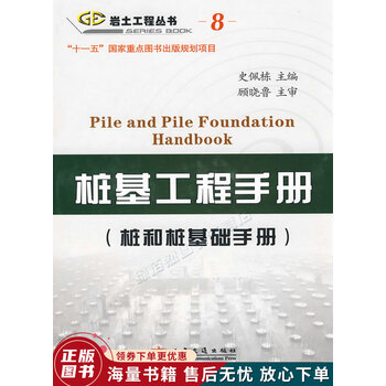 岩土工程丛书8：桩基工程手册桩和桩基础手册