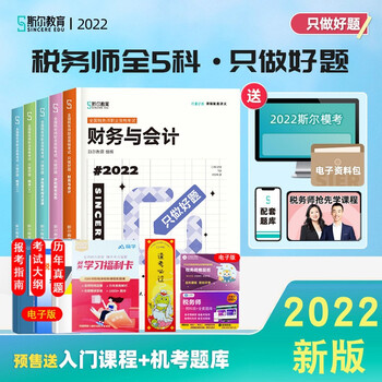 预售新版2022年注册税务师考试用书习题做题有套路税法一税法二涉税服务实务相关法律财务与会计全套题库注税 【2022】只做好题（送电子题库） 税法(二)
