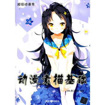 动漫素描基础超级动漫秀