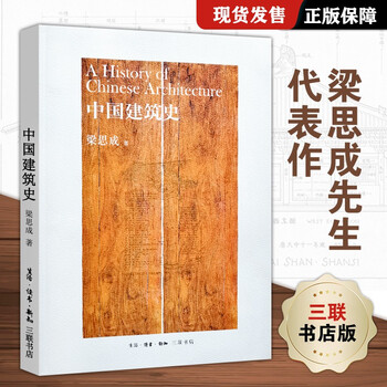 《中国建筑史》梁思成三联书店版梁思成先生经典中国古代建筑传统古建筑设计园林艺术理论古建研
