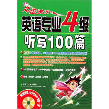 英语专业4级听写100篇【正版图书】