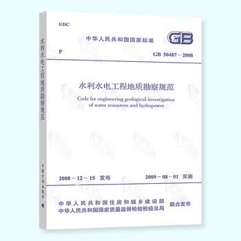 正版现行 GB 50487-2008 水利水电工程地质勘察规范  可提供正规发票 中国计划出版社