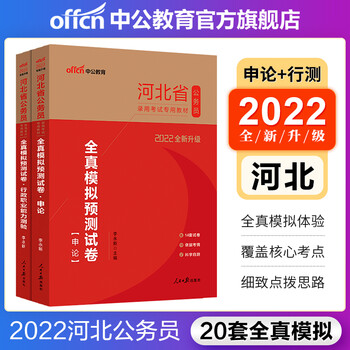 中公教育2022河北省公务员录用考试：全真模拟预卷（申论+行测）2本套 考前冲刺提升