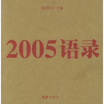 2005语录【正版图书】