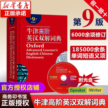 牛津高阶英汉双解词典第九版新版字典商务出版社初中高中学生英语词典（精装版赠光盘）