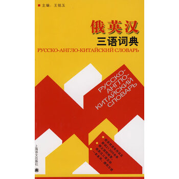 俄英汉三语词典【正版图书】