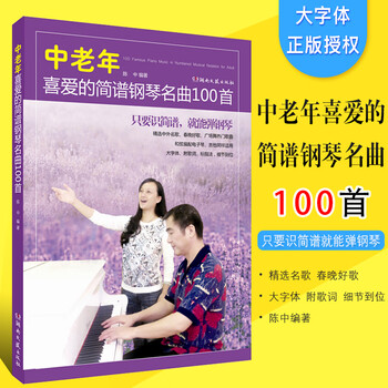 正版中老年喜爱的简谱钢琴名曲100首 大字体 只要识简谱就能弹钢琴 钢琴即兴伴奏初级入门基础练习曲