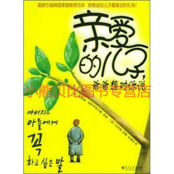 亲爱的儿子爸爸想对你说[英] 查斯特菲尔德,张美花,电子工业出版社
