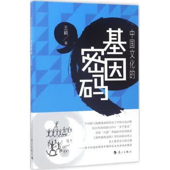 中国文化的基因密码 全新正版