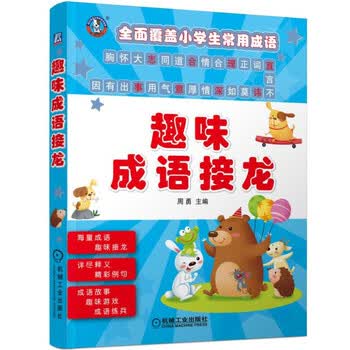 趣味成语接龙  大开本彩图注拼音加厚版 小学生常用成语词典+游戏故事解释例文 机械工业出版  6-9